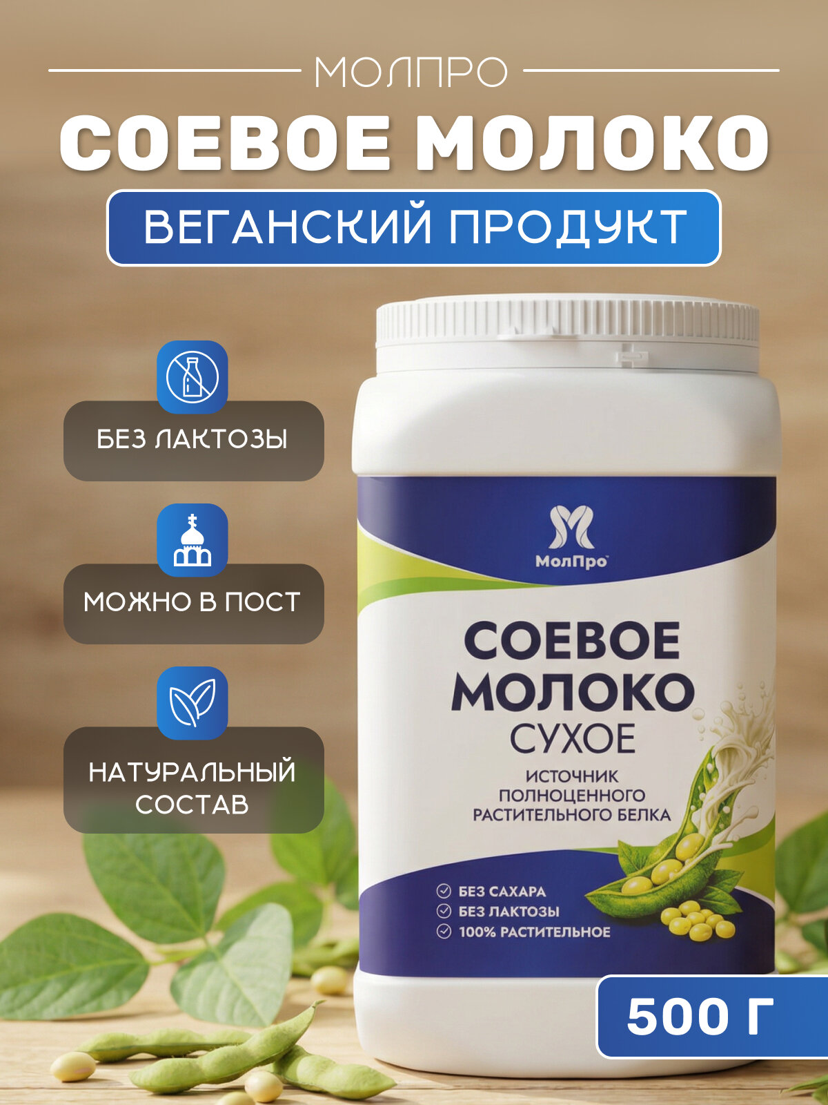 Соевое молоко сухое 500 гр