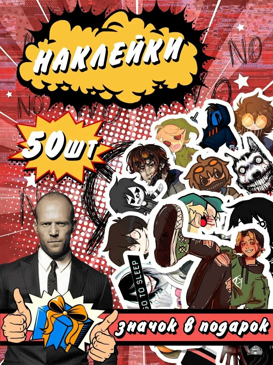 Наклейки Creepypasta