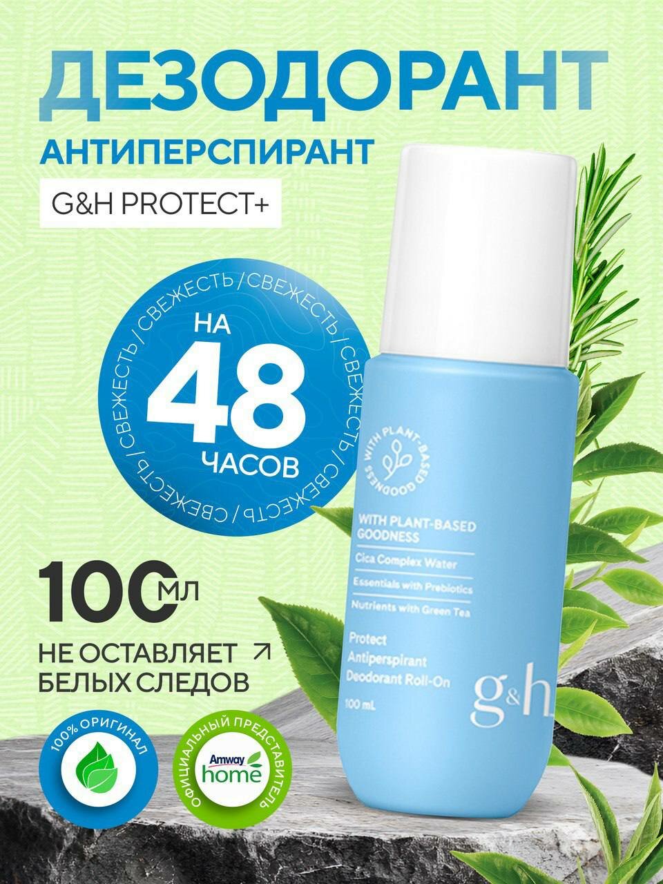 Шариковый дезодорант-антиперспирант Amway 100 мл. Надёжная защита 48 часов