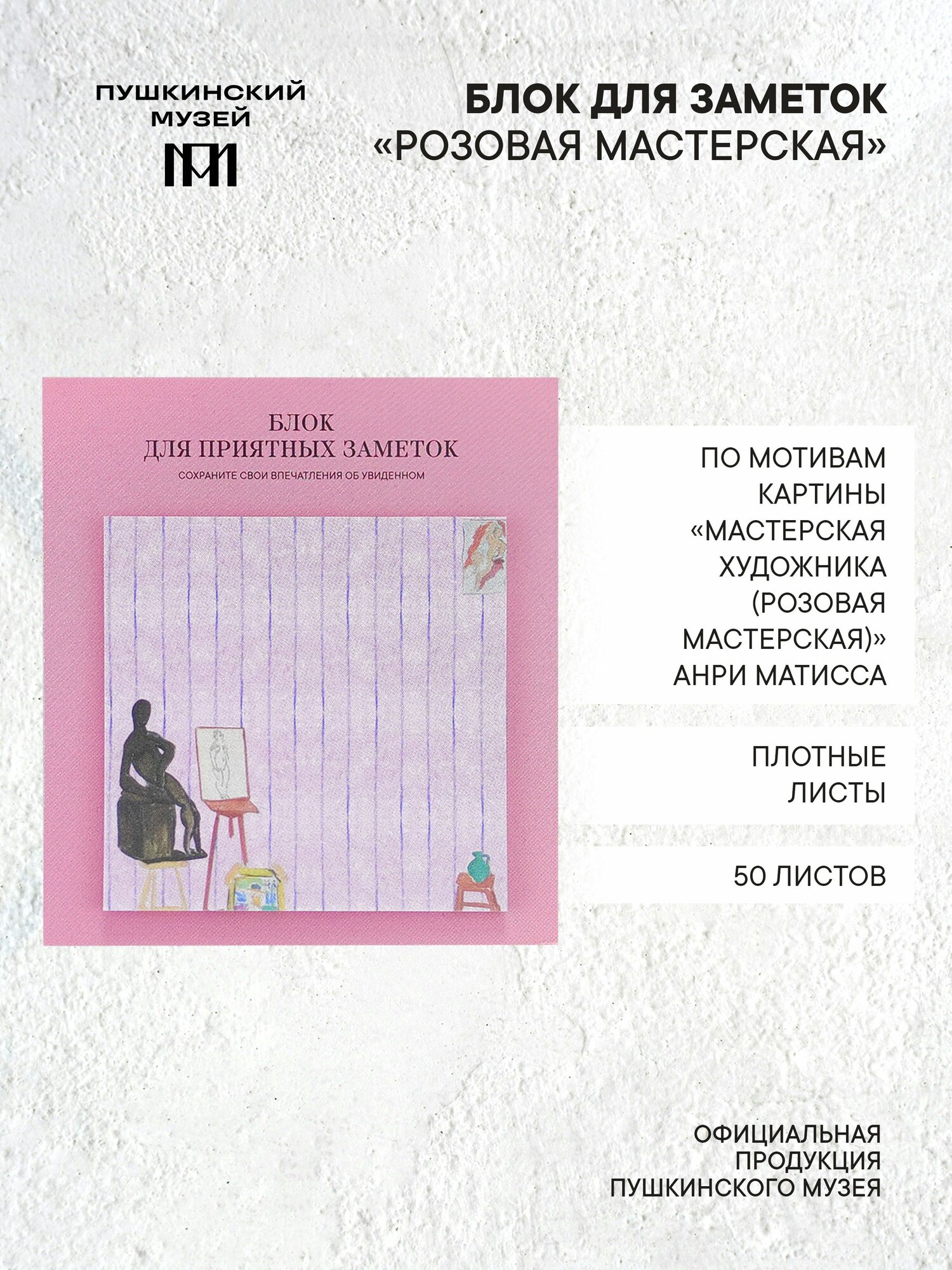 ZEYTZ. Коллекция “Пушкинский музей” Бумага для заметок 1 шт, листов: 50