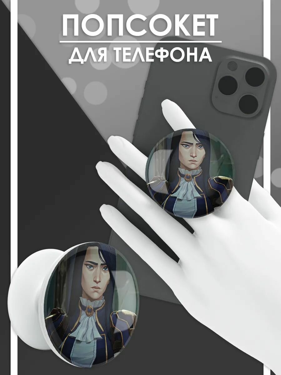 Попсокет Аркейн, держатель для телефона