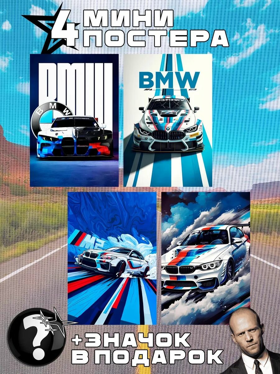 Мини постеры BMW
