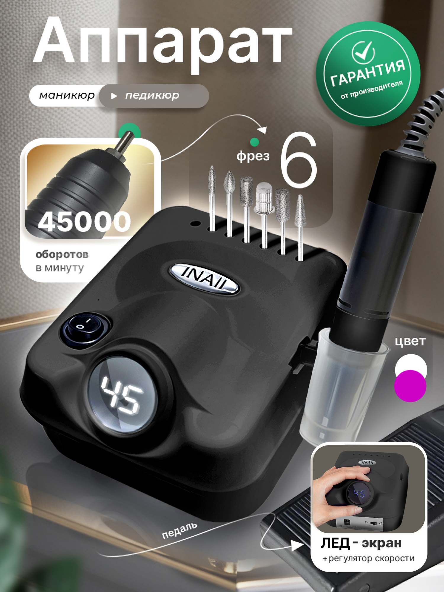 Аппарат для маникюра и педикюра