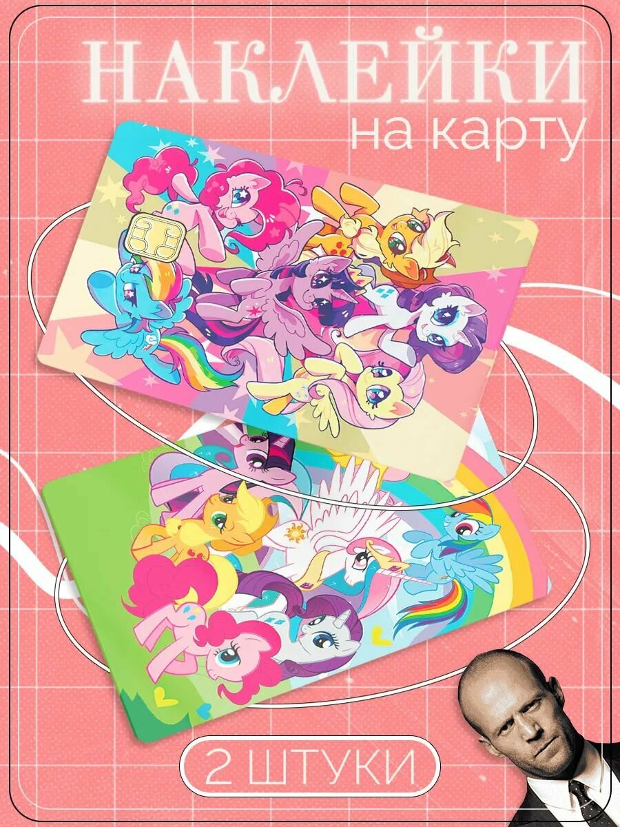 Наклейки на банковскую карту My Little Pony