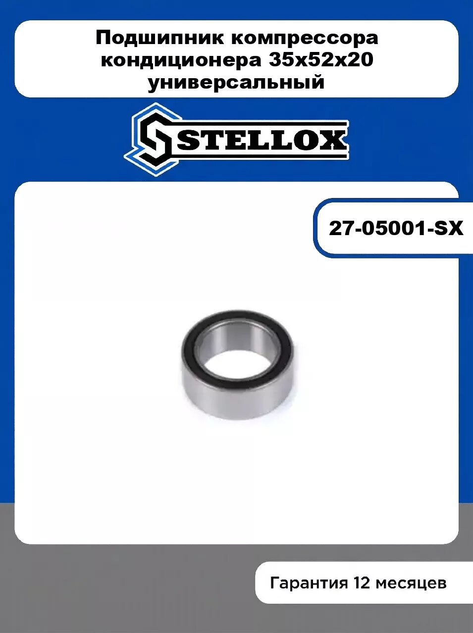 Подшипник компрессора кондиционера 35x52x20 универсальный 27-05001-SX