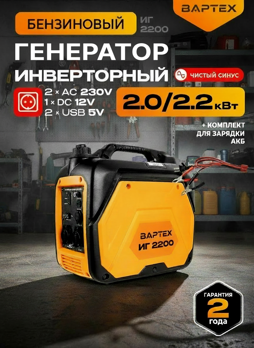 Генератор инверторный бензиновый вартех ИГ 2200, ручной старт, 2000Вт, бак 3,6 л, защита от перегрузок (комплект для зарядки АКБ в подарок)