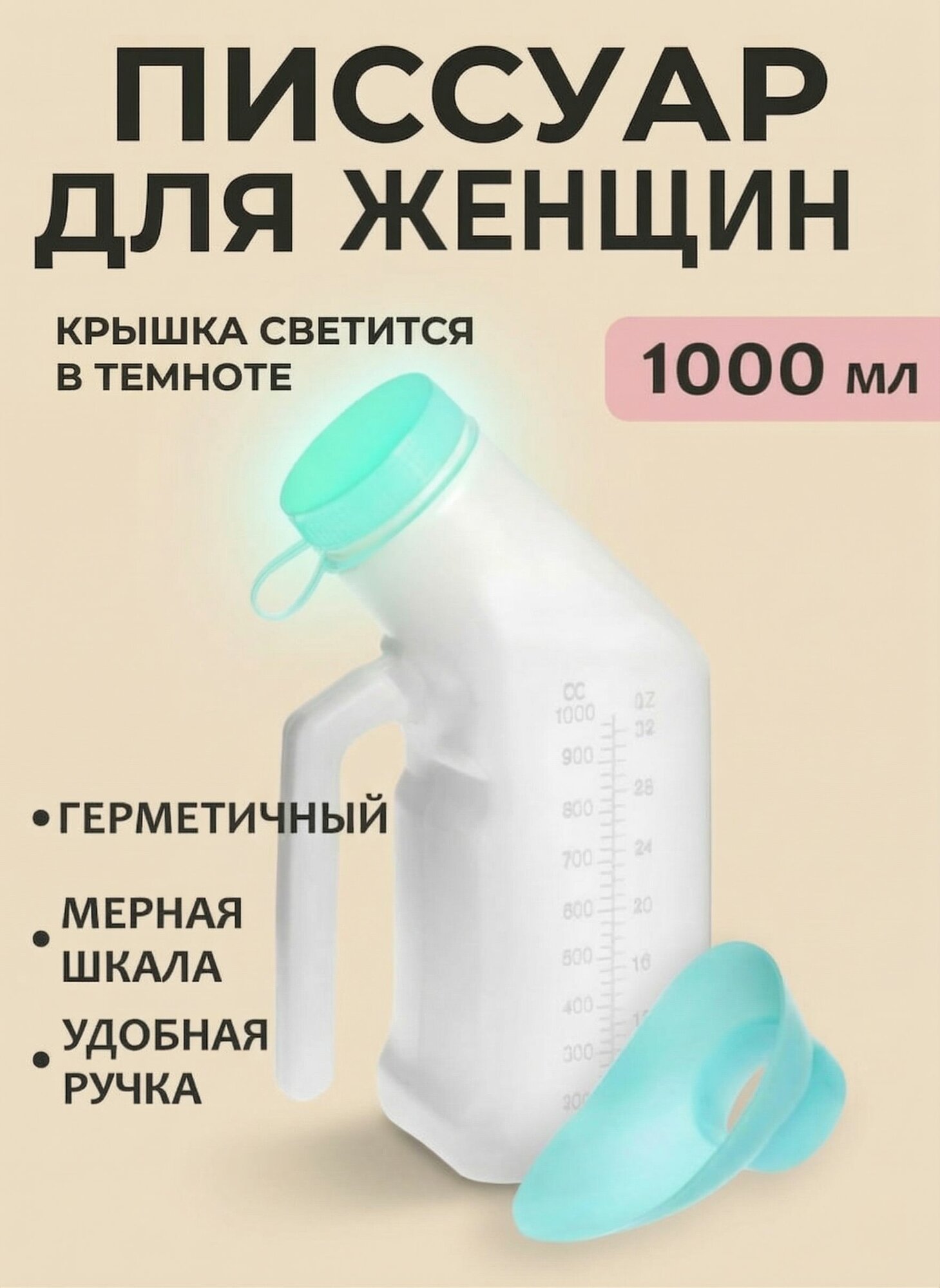 Писсуар женский светящийся, Утка для лежачих больных, дорожный писсуар арт.29387
