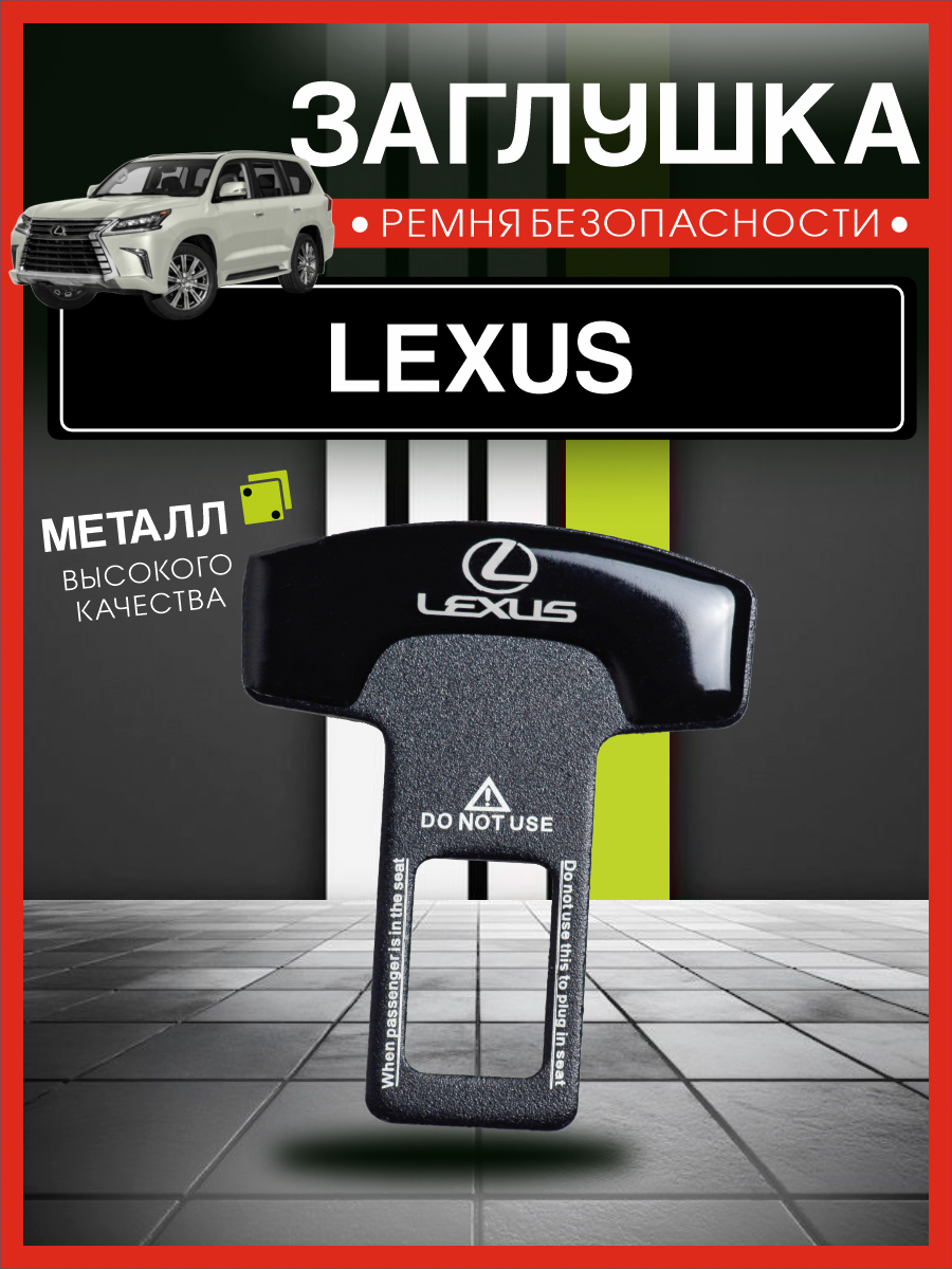 Заглушка для ремня безопасности с логотипом Лексус / Lexus, 1 шт.