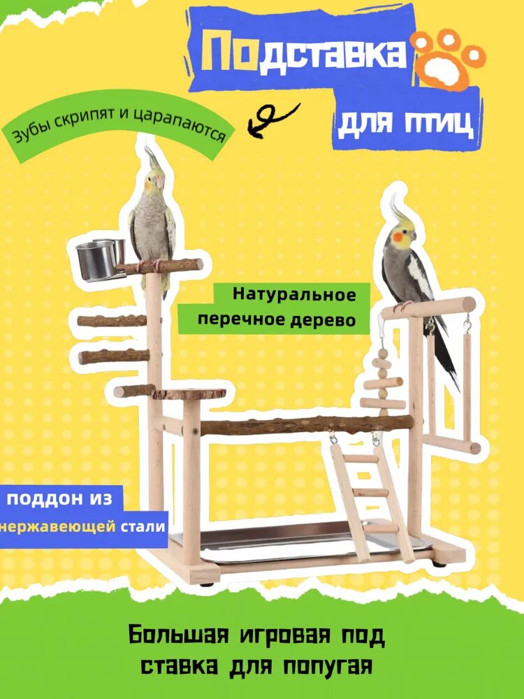 Полка для дрессировки попугаев с лотком для кормления/игровая площадка для птиц/качели