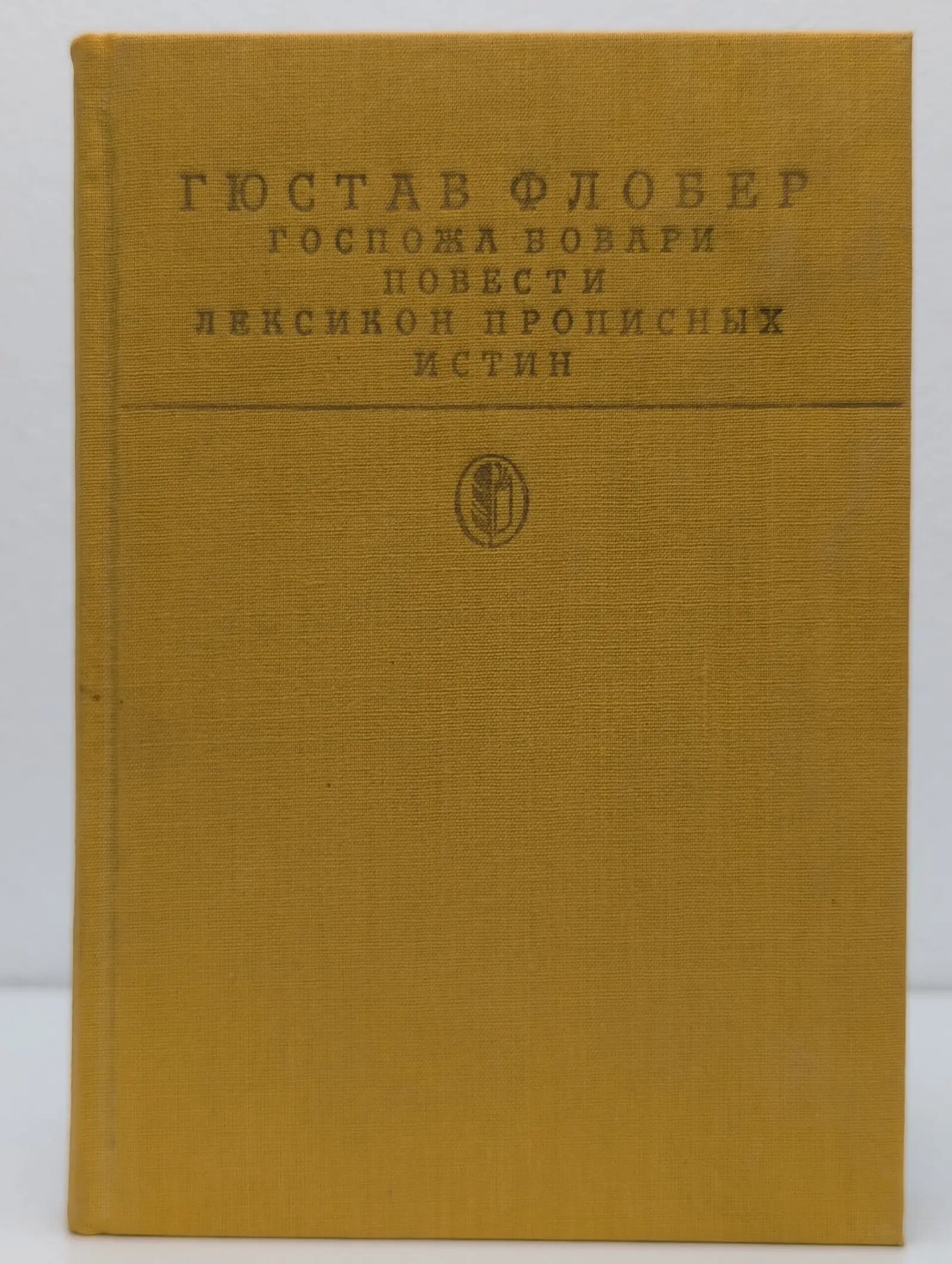 Библиотека классики. Госпожа Бовари. Повести. Лексикон прописных истин Флобер Гюстав 1990