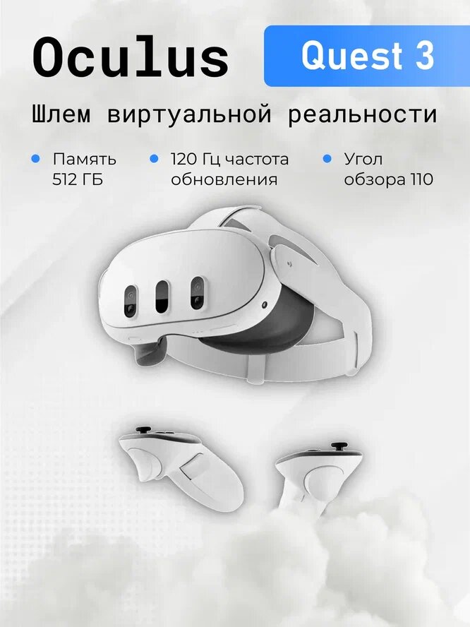 Oculus Quest 3 512 GB очки виртуальной реальности (VR шлем), Белый
