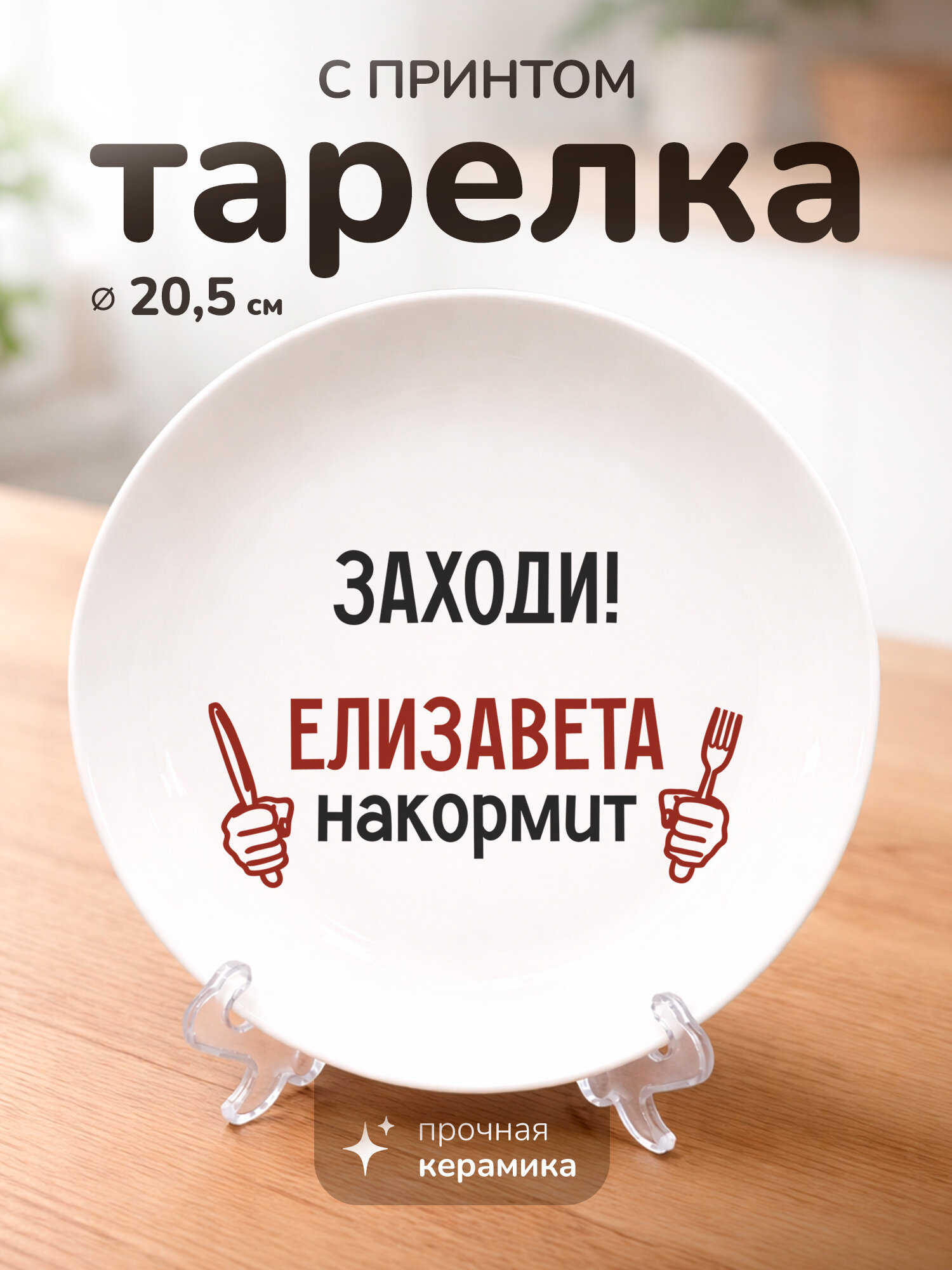 Тарелка с принтом "Елизавета , Заходи накормит", керамика, 20 см, для СВЧ, с подставкой