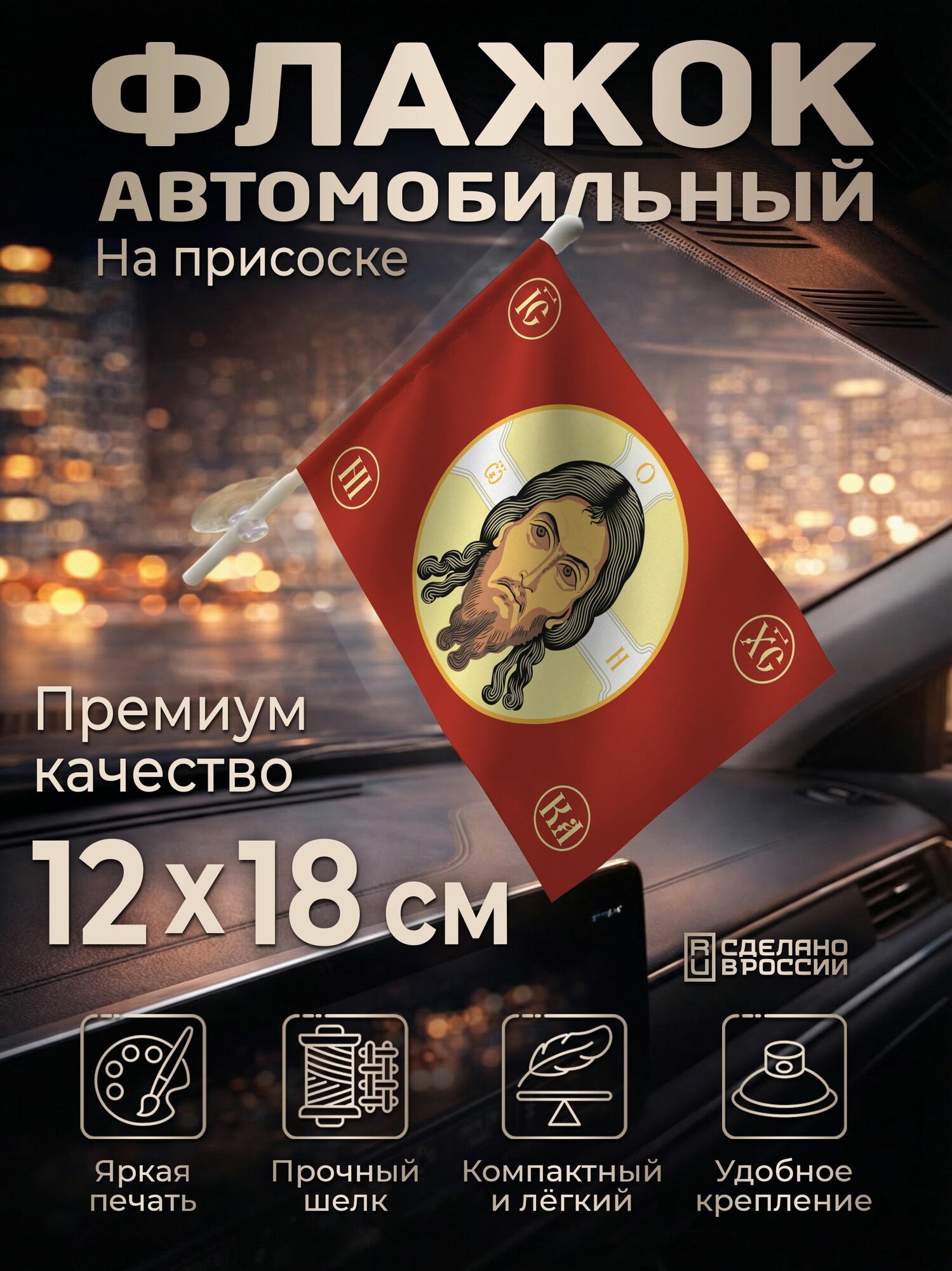Автомобильный флаг Спаса Нерукотворного на лобовое стекло