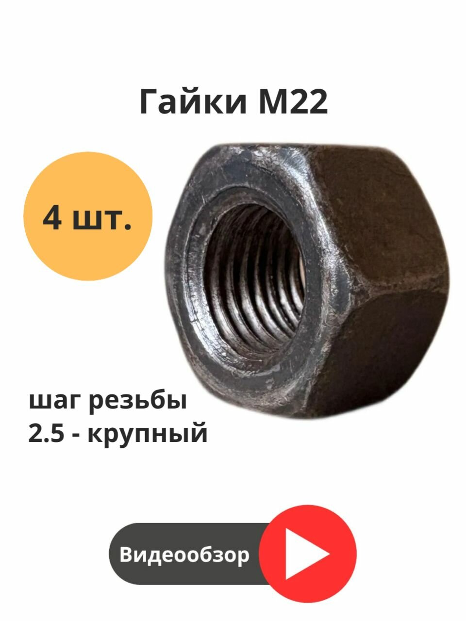 Гайка шестигранная М22 набор 4шт.