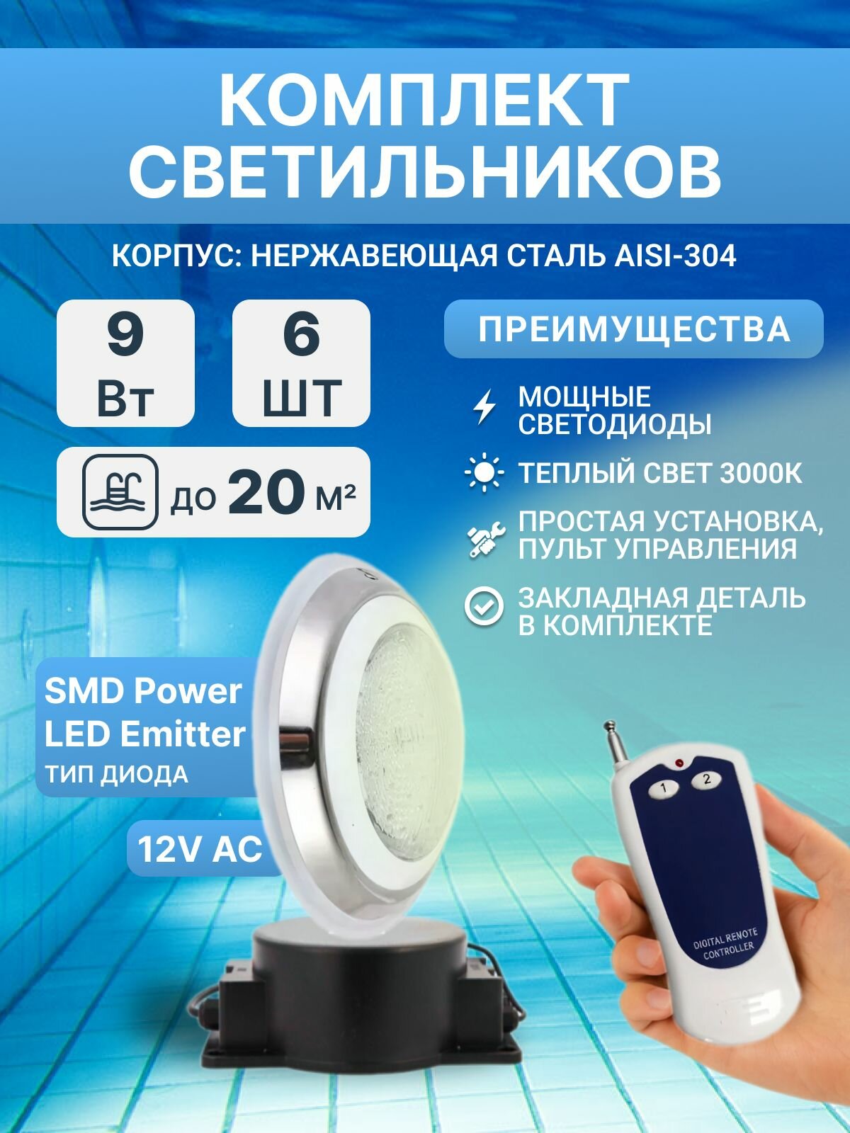 Комплект прожекторов светодиодных 9 Вт (6 шт), 3000K, Poolmagic с монтажным набором, трансформатором, пультом ДУ, для бассейнов с плиткой, пленкой 20 куб. м