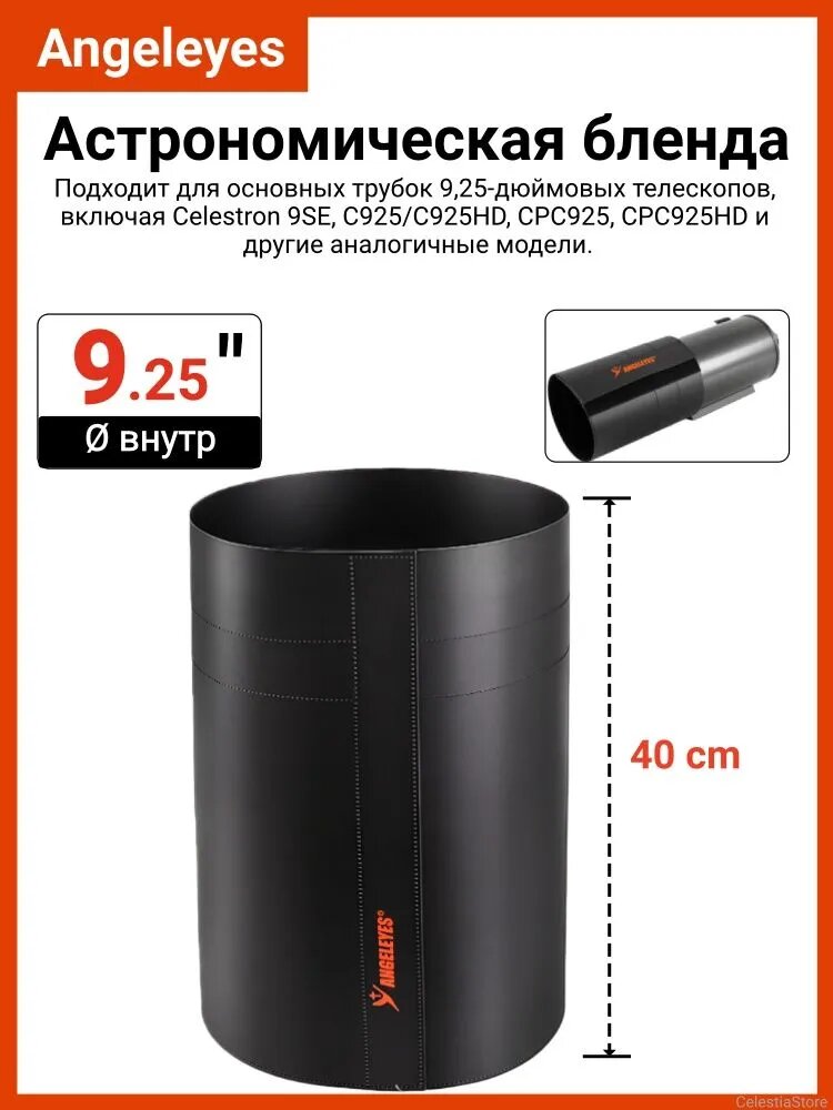 Angeleyes Бленда для телескопа 9 дюймов (235 мм) Совместима с Celestron C925/9SE/CPC925 и другими 9-дюймовыми телескопами