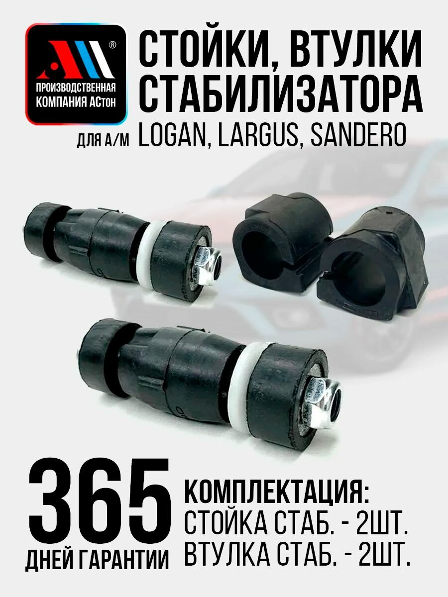 Стойки стабилизатора и втулки для а/м Рено Логан АС