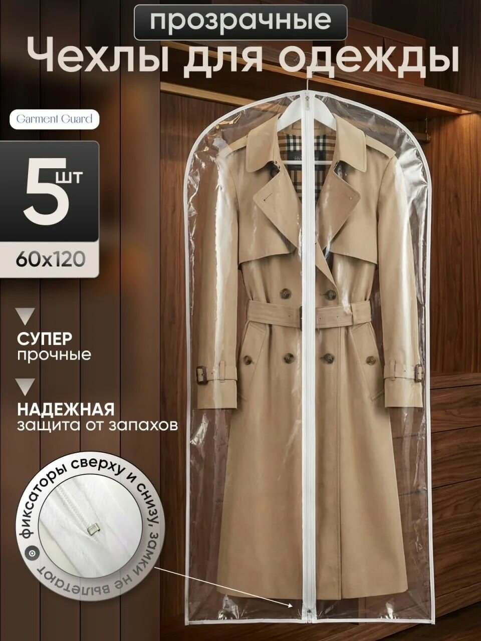 Чехол для хранения Garment Guard, на молнии, 5 шт, ПВХ, белый