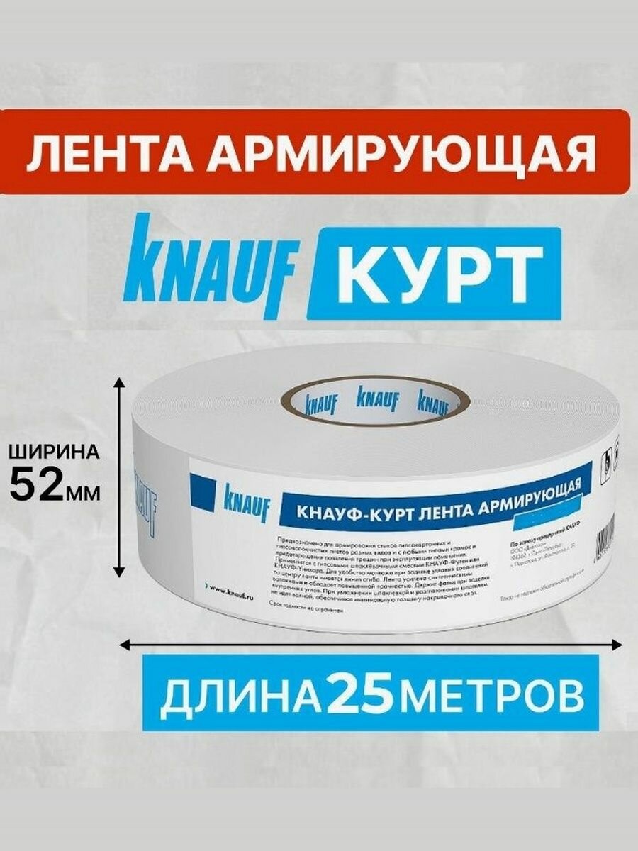 Лента бумажная армирующая Кнауф Курт 52 мм, 25 м