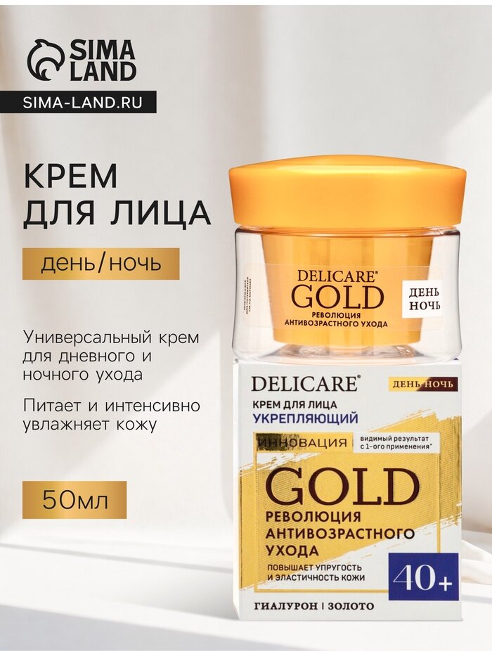 Крем для лица Delicare Gold, день/ночь, 40+, 50 мл