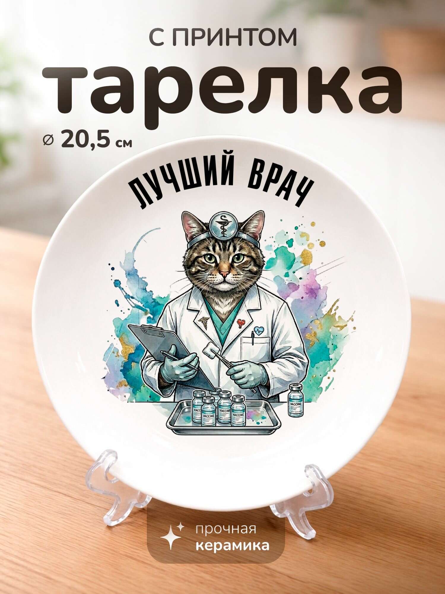 Тарелка с принтом "Лучший врач", керамика, 20 см, для СВЧ, с подставкой