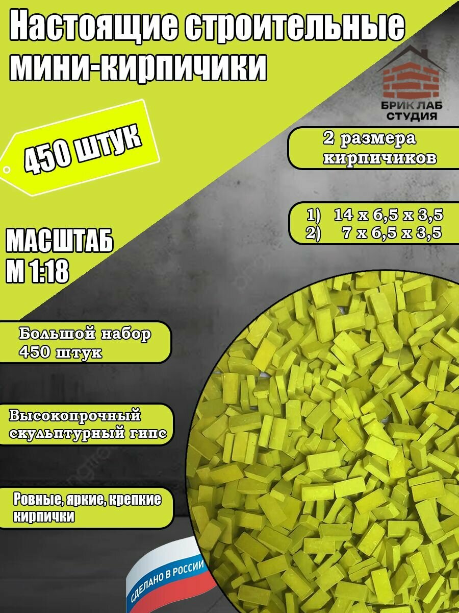 Мини кирпичики строительные, для творчества и моделизма. Цвет желтый