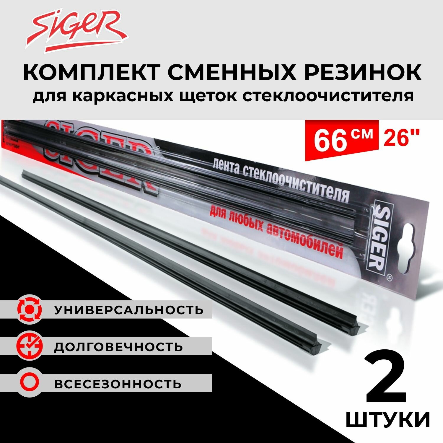 Резинки щеток стеклоочистителя Siger (26 / до 660 мм), 2 Резинки для дворников карскасных