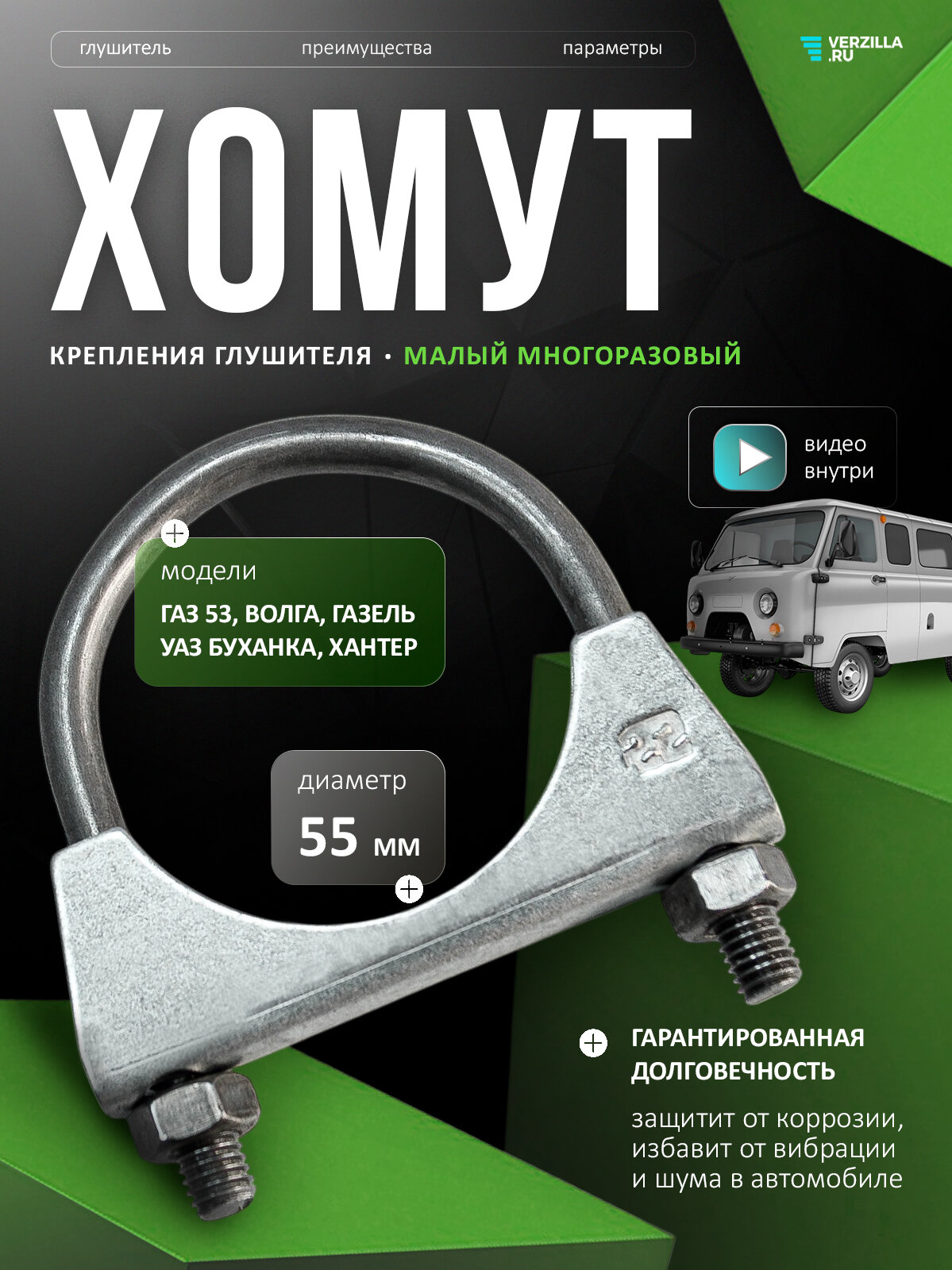 Хомут глушителя 55 мм ГАЗ 53 Волга Газель УАЗ 452 Буханка 469 Хантер 3151 3303 3741