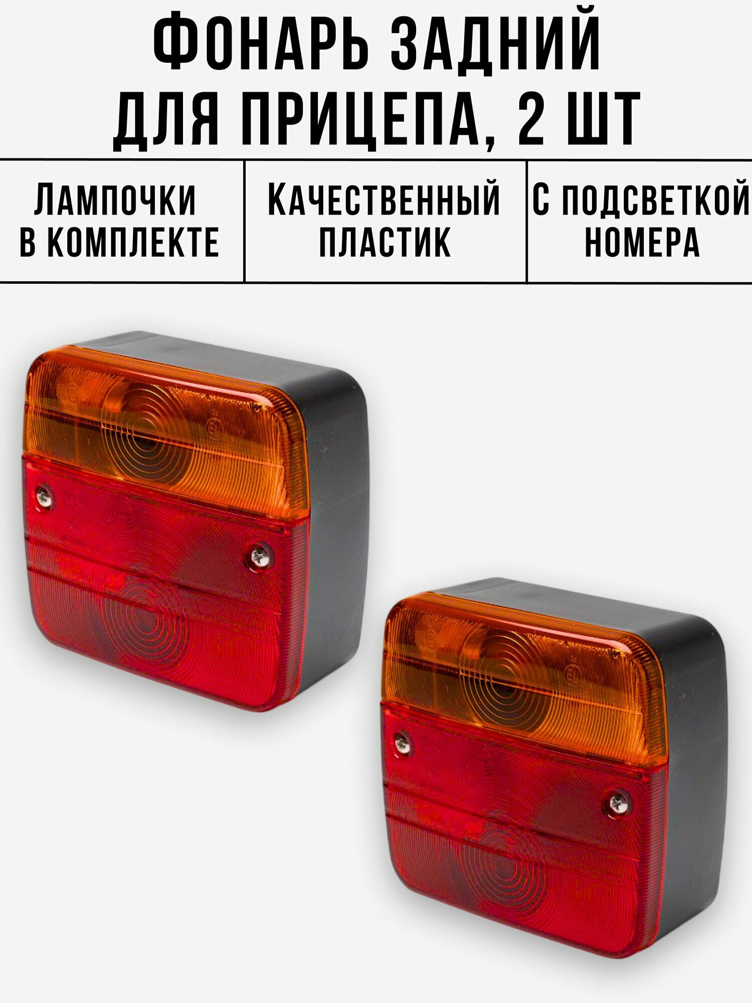 Фонарь задний для прицепа / фонари с лампочками