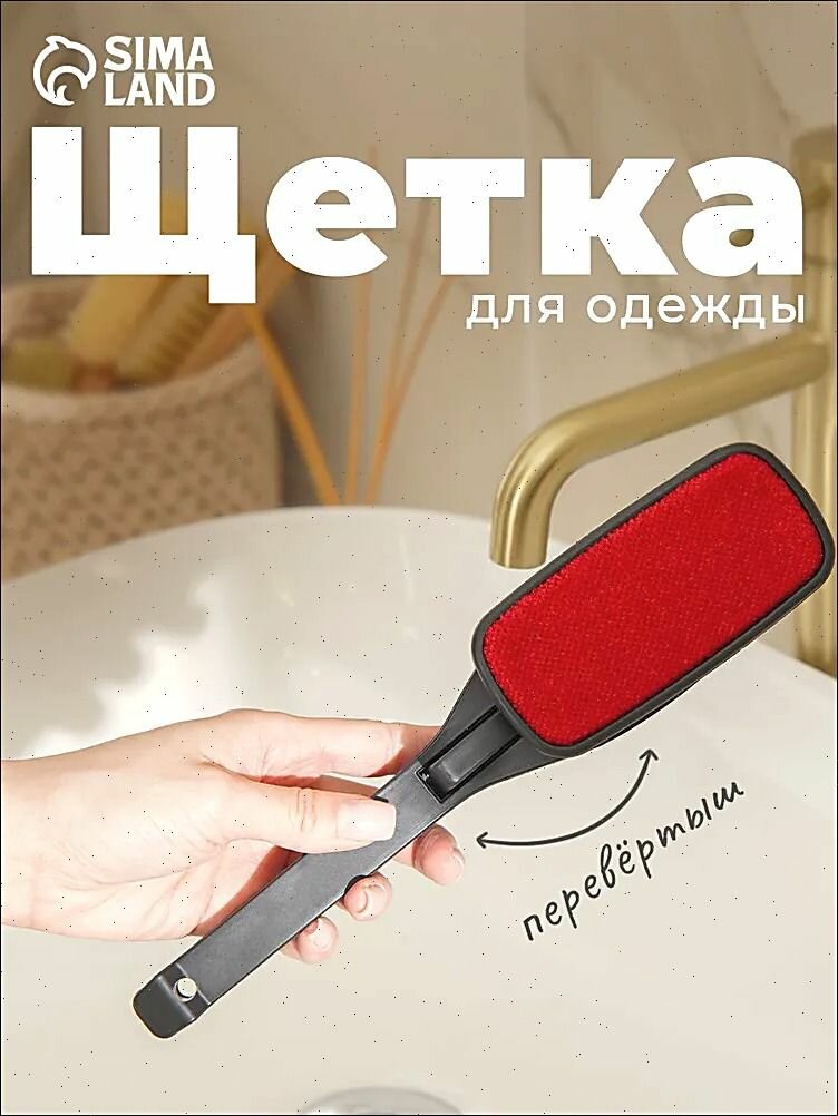 Щетка для удаления шерсти и волос с одежды перевёртыш, велюр