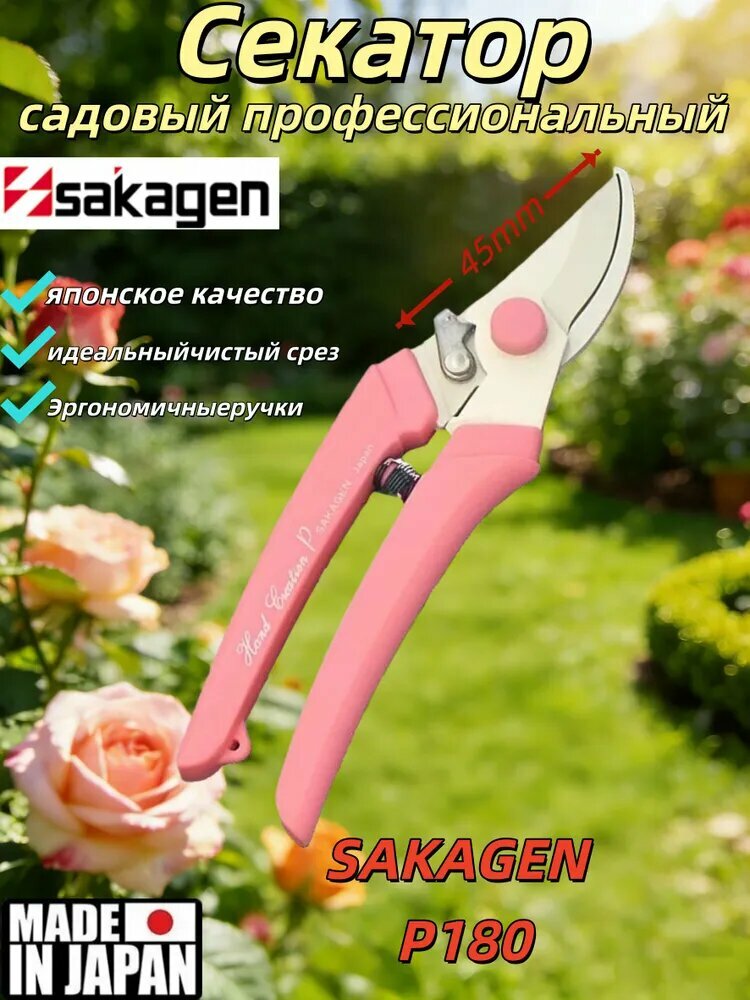 Sakagen Секатор садовый профессиональный, Япония, P180, 180 мм, розовый
