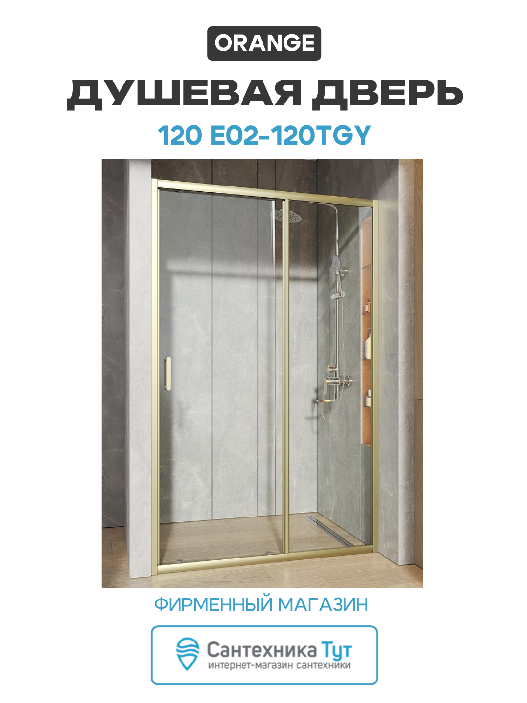 Душевая дверь Orange 120 E02-120TGY профиль Золото матовое стекло прозрачное