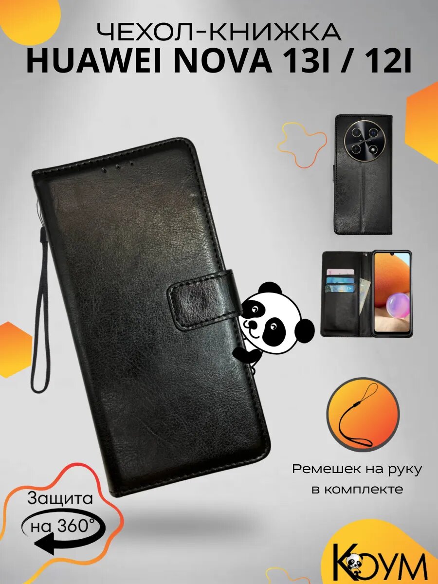 Чехол книжка кошелек на Huawei Nova 13i / 12i