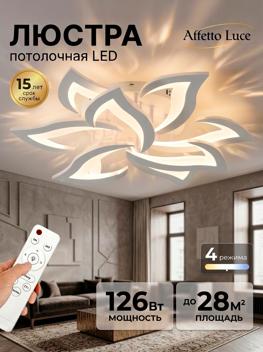 Светодиодный светильник люстра Affetto Luce с пультом ДУ 126W, белый, LED