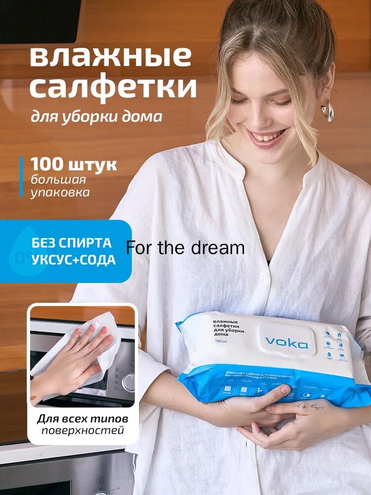 Салфетки для уборки Voka, 22х22 см, 100 шт.