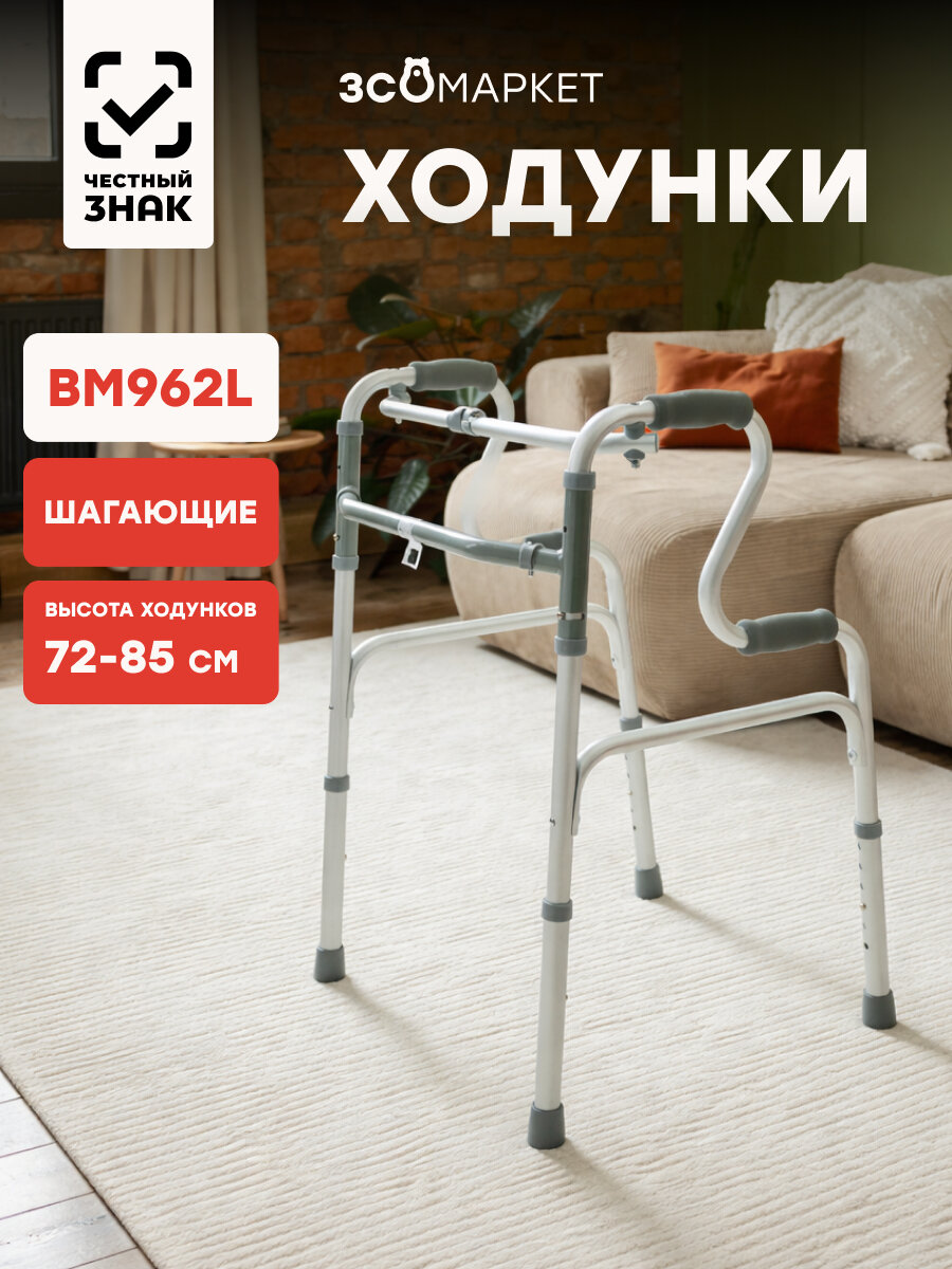Ходунки ВМ 962 для взрослых, пожилых, инвалидов, нагрузка до 120 кг