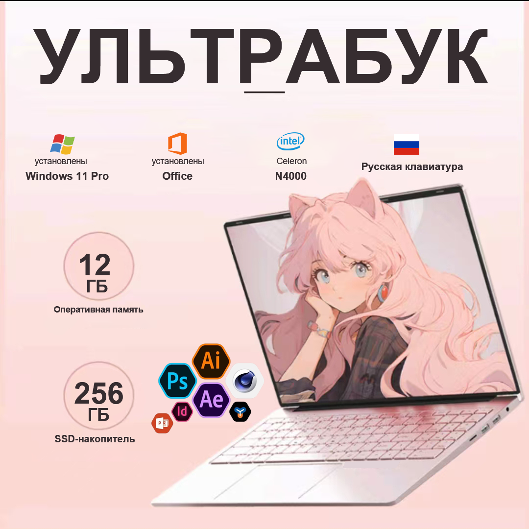 Ноутбук 14.1" для учёбы и работы | 12ГБ+256ГБ SSD Русская клавиатура 1920*1080 Intel UHD Graphics, розовый