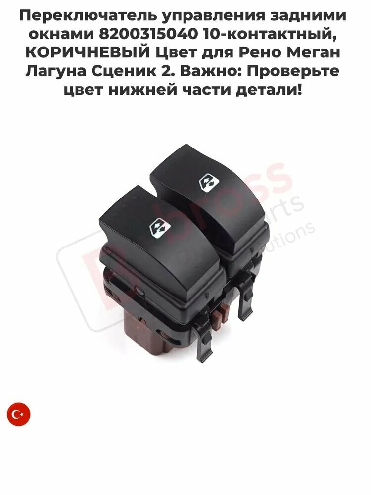 Bross Auto Parts Кнопка на приборной панели арт. BDP851 Переключатель управления задними окнами 8200315040 10-контактный, коричневый Цвет для Рено Меган Лагуна Сценик 2.