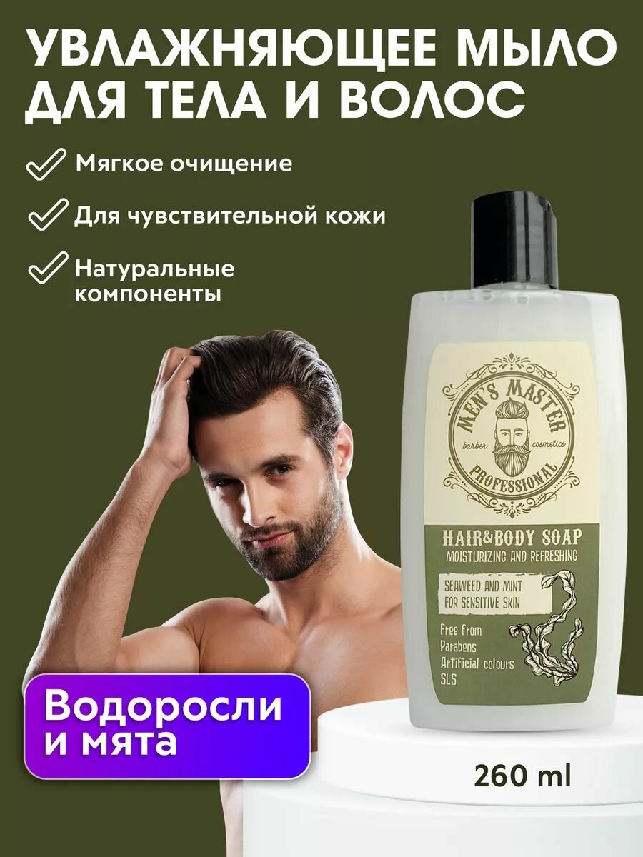 MEN’S MASTER / Увлажняющее мыло для тела и волос, для чувствительной кожи, с морскими водорослями и мятой, 260 мл