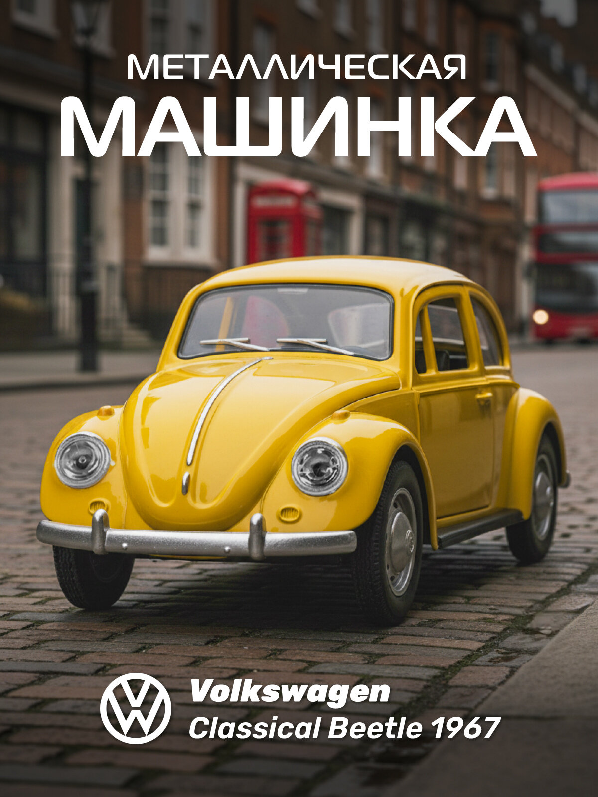 Машинка металлическая инерционная ТМ Автопанорама ретро автомобиль 1967 Volkswagen Classical Beetle М1:36, JB1251636