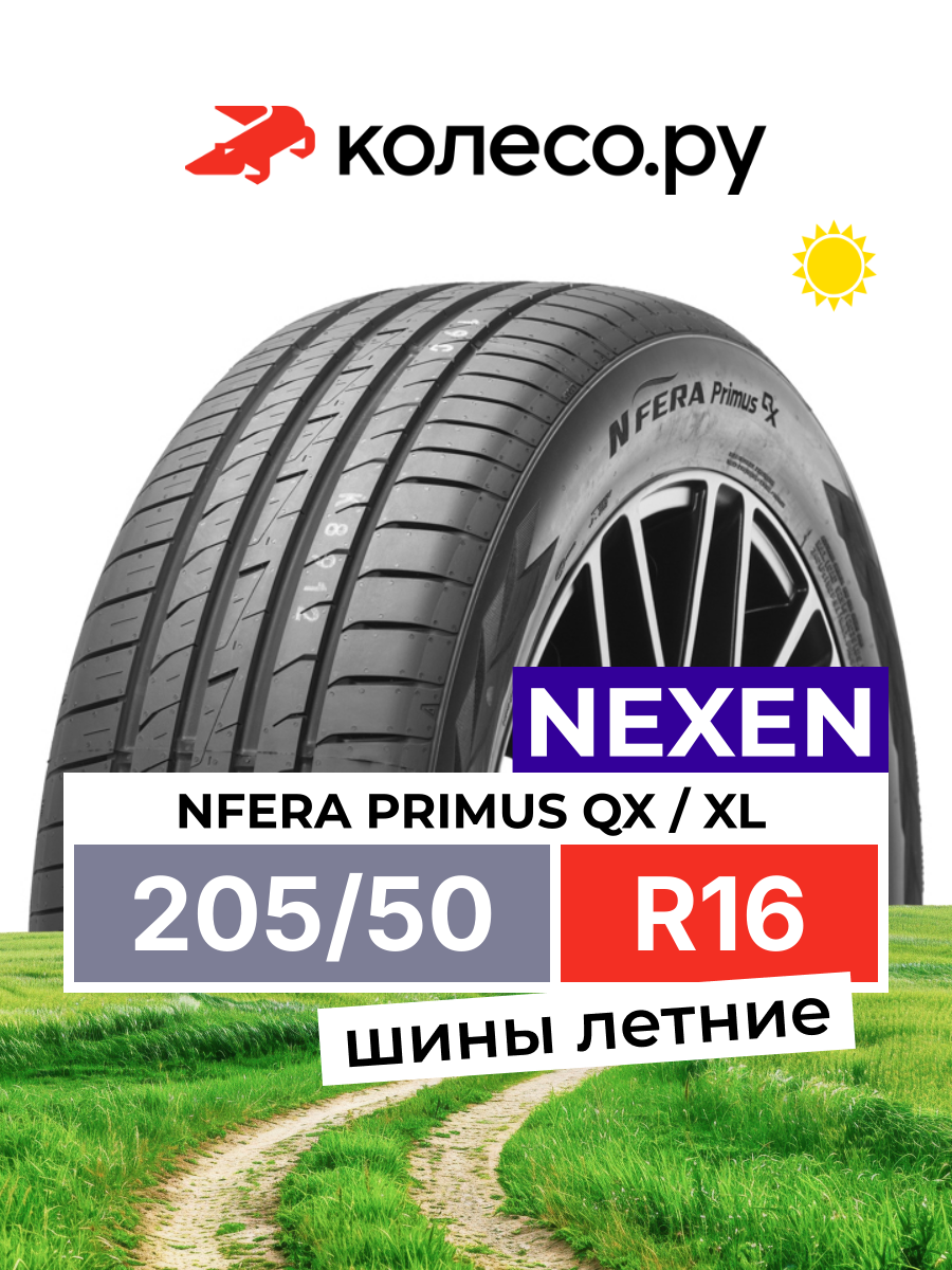 Шины летние NEXEN NFera Primus QX 205/50 R16 91W XL нешипованная летняя резина
