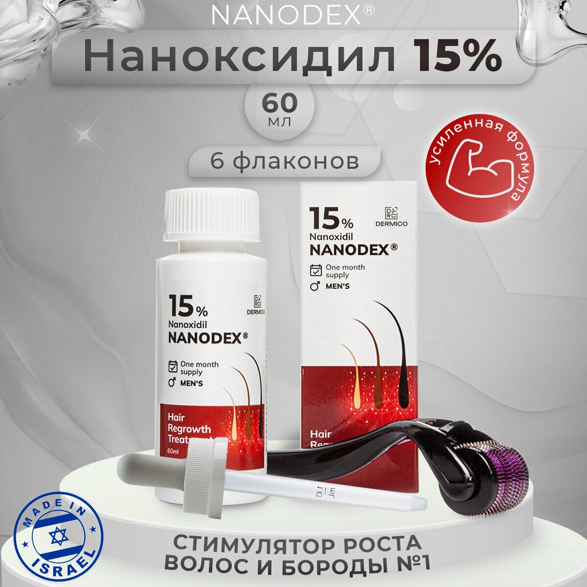 Усиленный наноксидил 15%, лосьон стимулятор для роста волос и бороды Nanodex, бустер от выпадения, 6 х 60мл + мезороллер