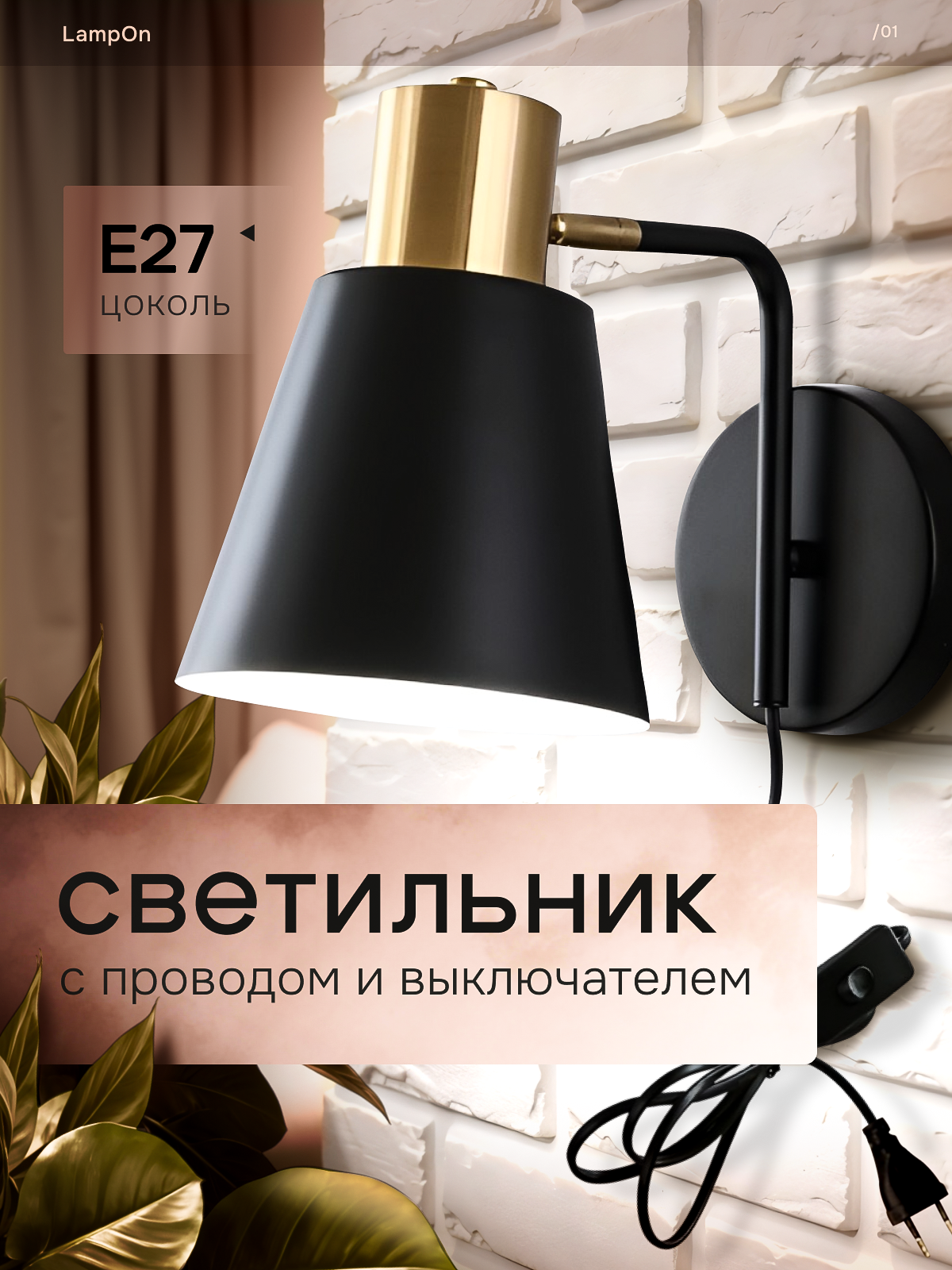 Светильник бра, E27, IP20, современный, поворотный, с выключателем, 40Вт, черный, золотой
