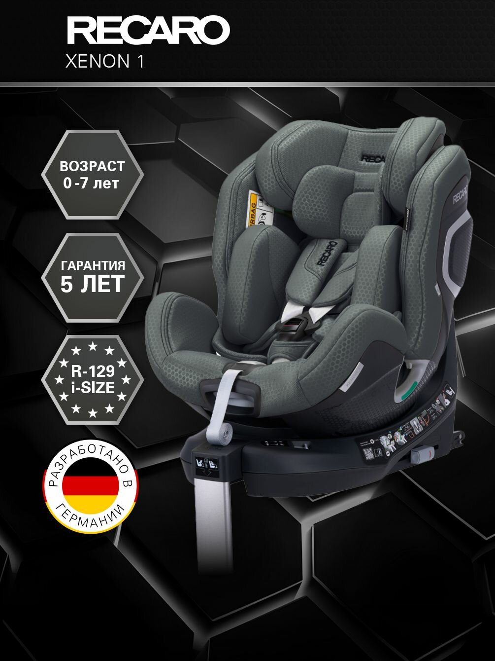 RECARO XENON 1 Gallant Grey, от 0 до 7 лет или от 40 до 125 см с креплением Isofix группы 0/1/2, серое