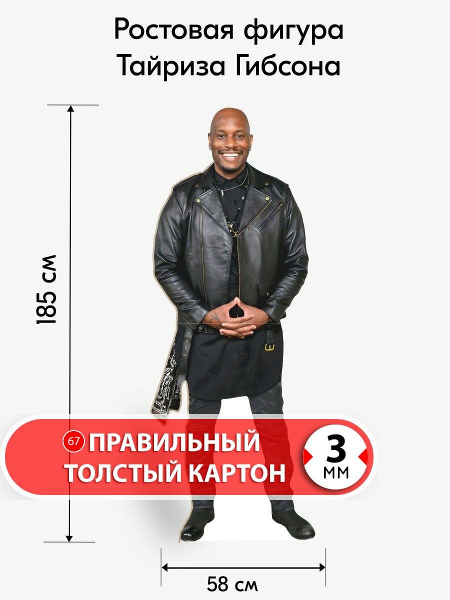 Аксессуар для фотосессий, самое это, Тайриз Гибсон 2, ростовая фигура