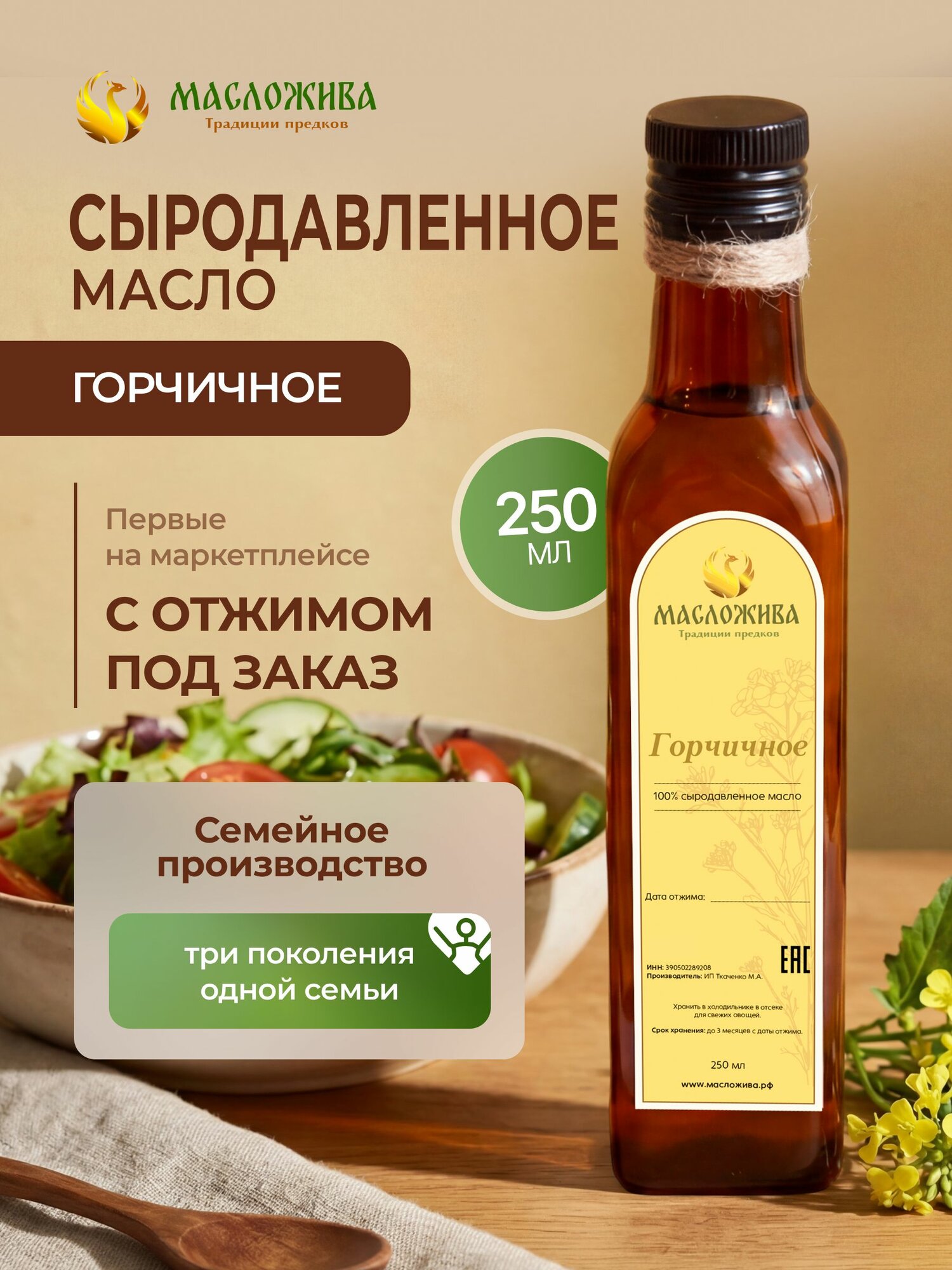 Горчичное масло сыродавленное холодного отжима 250, Масложива