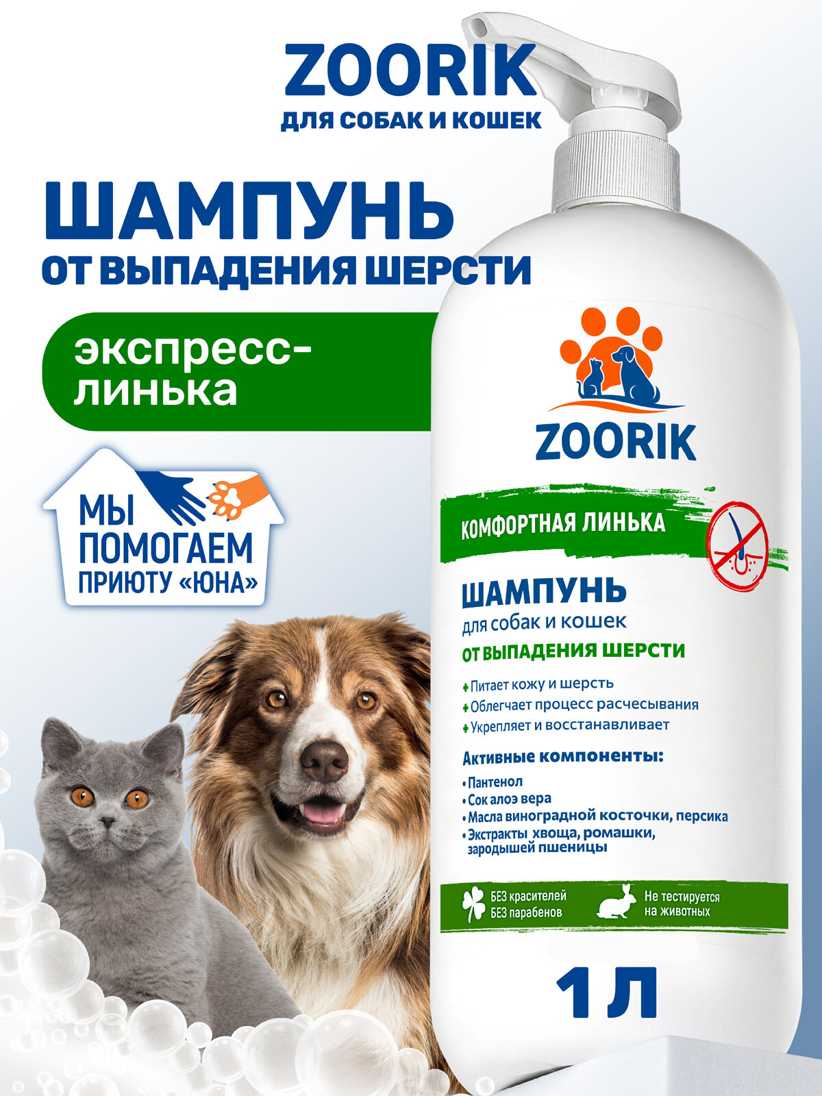 ZOORIK / зурик / Шампунь экспресс-линька для собак и кошек 1000 мл