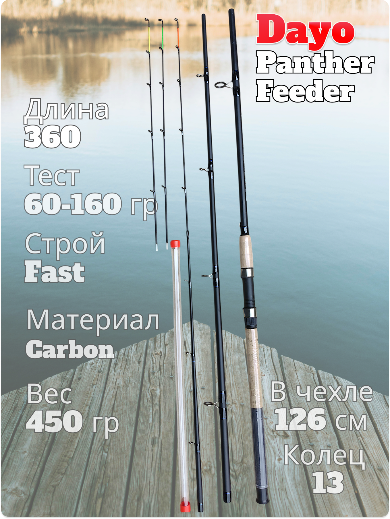 Фидер штекерный Dayo PANTHER FEEDER C.W. от 60-160 гр, 3.6 м.