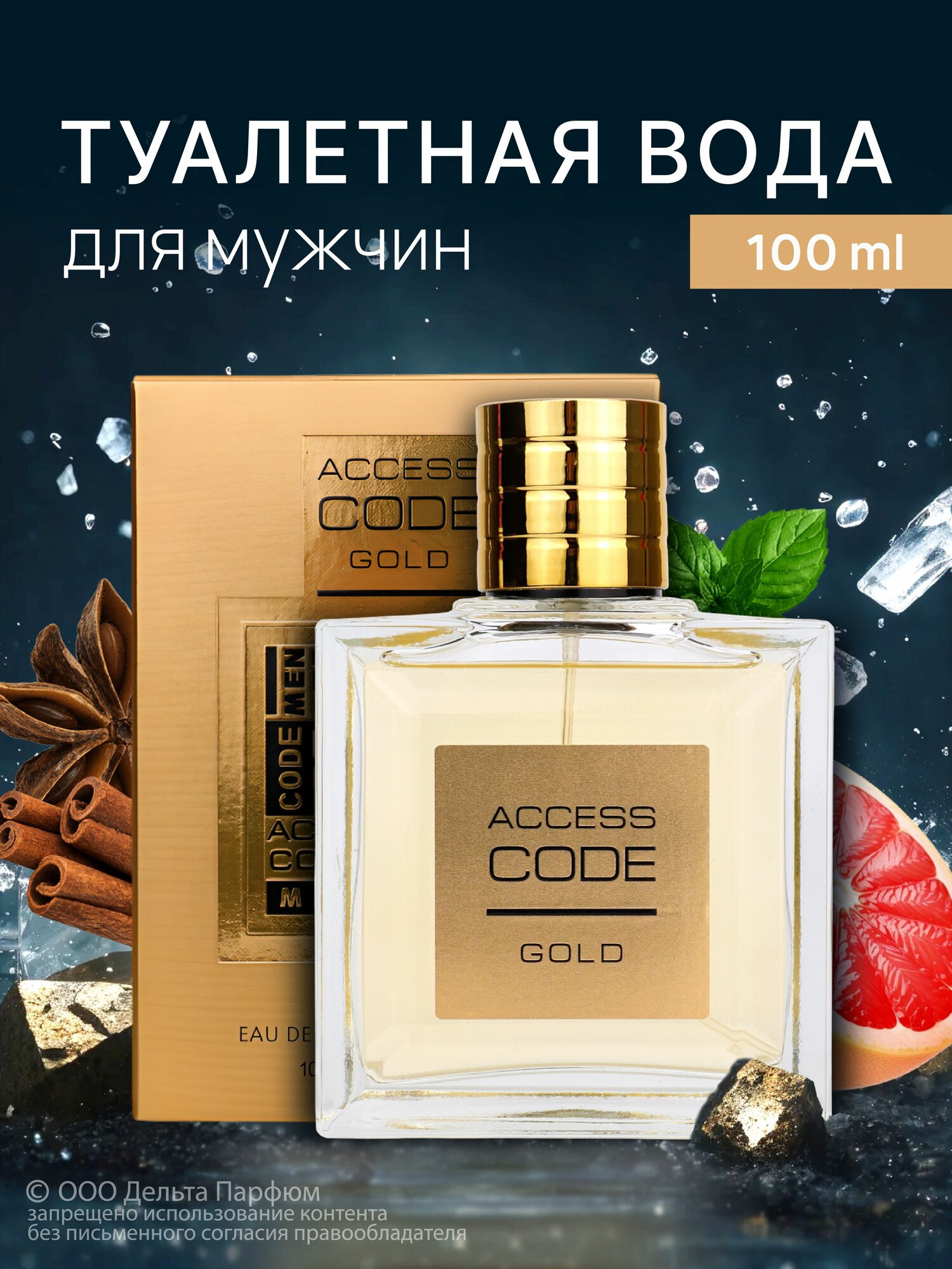 Туалетная вода мужская Код доступа Золотой (Access Code Gold) 100 мл. Духи сладкие