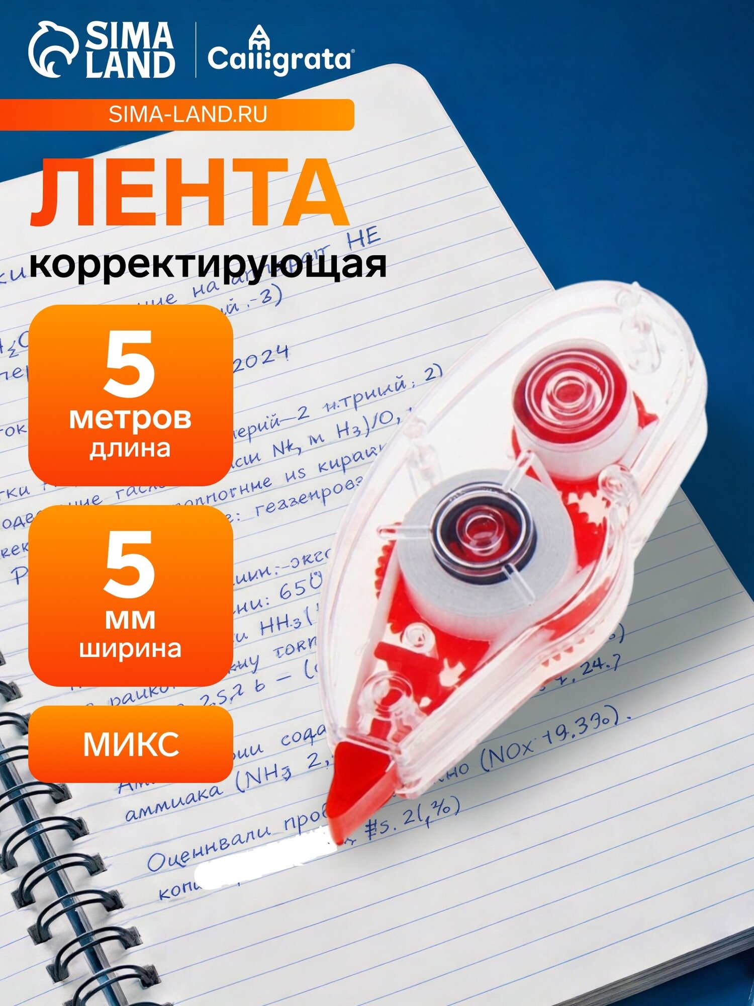 Корректор-лента Calligrata, 5м х 5мм, моментальное исправление, без следов, цвет микс